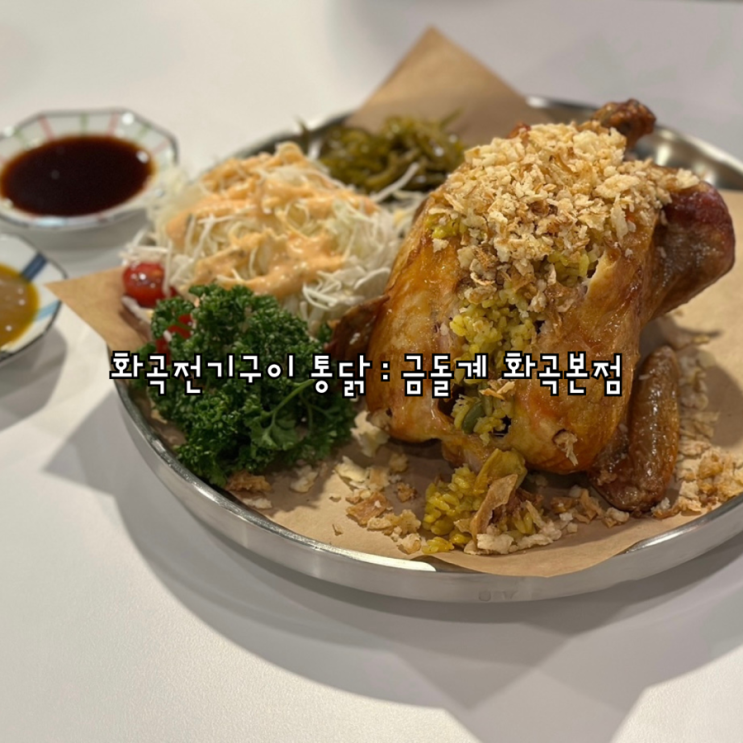 화곡맛집 금돌계 화곡본점 담백한 전기구이 통닭 네이버 블로그