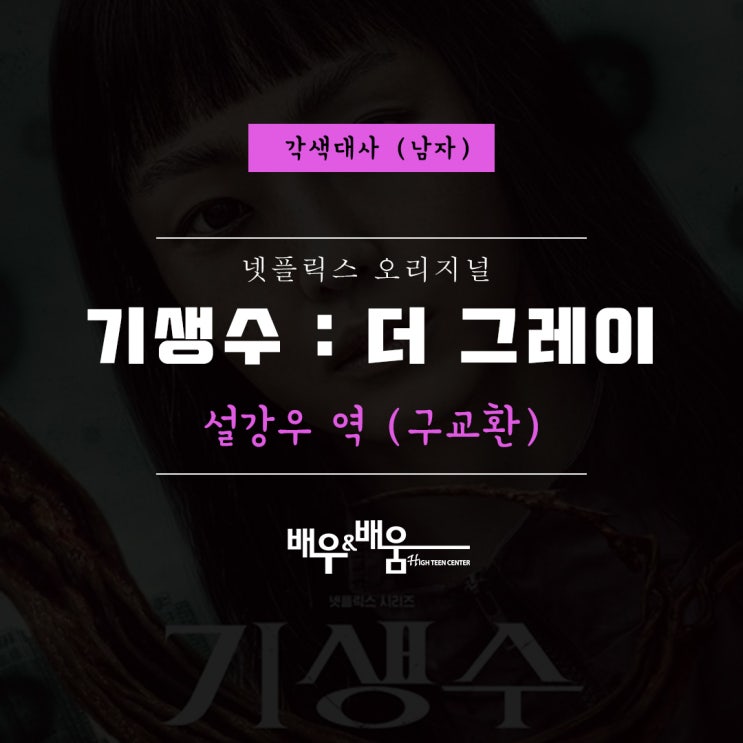 배우앤배움 하이틴센터 남자 각색 독백 드라마 설강우 역남자드라마대사드라마남자독백학생연기학원추천강남연기학원추천남자오디션