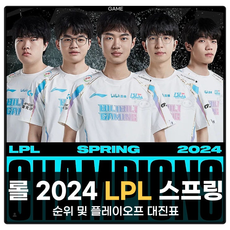 2024 LPL 순위 스프링 일정 플레이오프 결승 BLG 우승 : 네이버 블로그