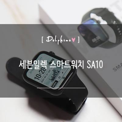 가성비 스마트워치 세븐일렉 SA10 후기 : 네이버 블로그