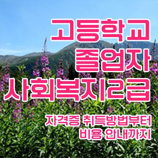 사회복지 전담공무원 사회복지사 를 조건이 안됐는데 학점은행제로 편하게 네이버 블로그
