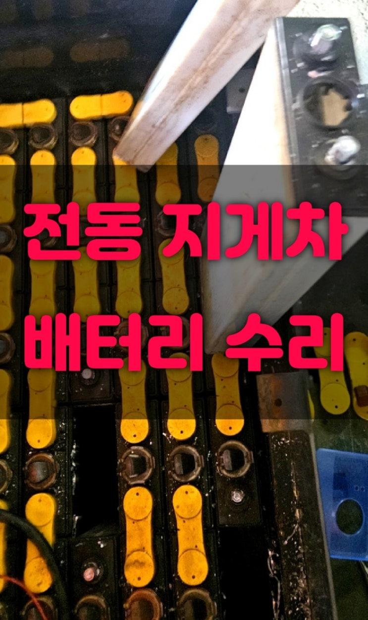 마산 지게차수리 봉암동 틸트 리프트 유압 컨트롤러 고장 양덕동 전동 지게차 밧데리 재생 정비 네이버 블로그