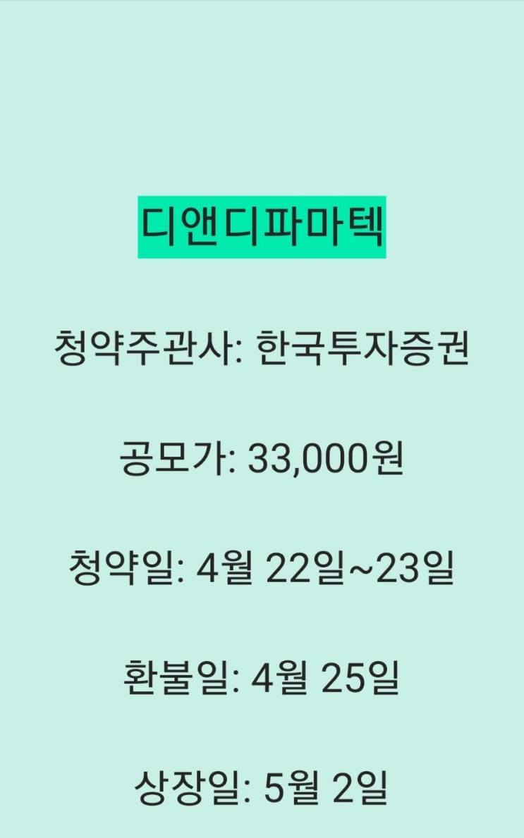 디앤디파마텍 공모주 수요예측결과 ㆍ의무보유확약비율 네이버 블로그