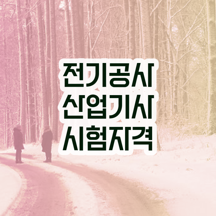 전기공사산업기사 전공 전기공사산업기사 시험자격 학력 경력 조건이 안되는데 온라인 과정 100로 손쉽게 준비한 후기 네이버 블로그