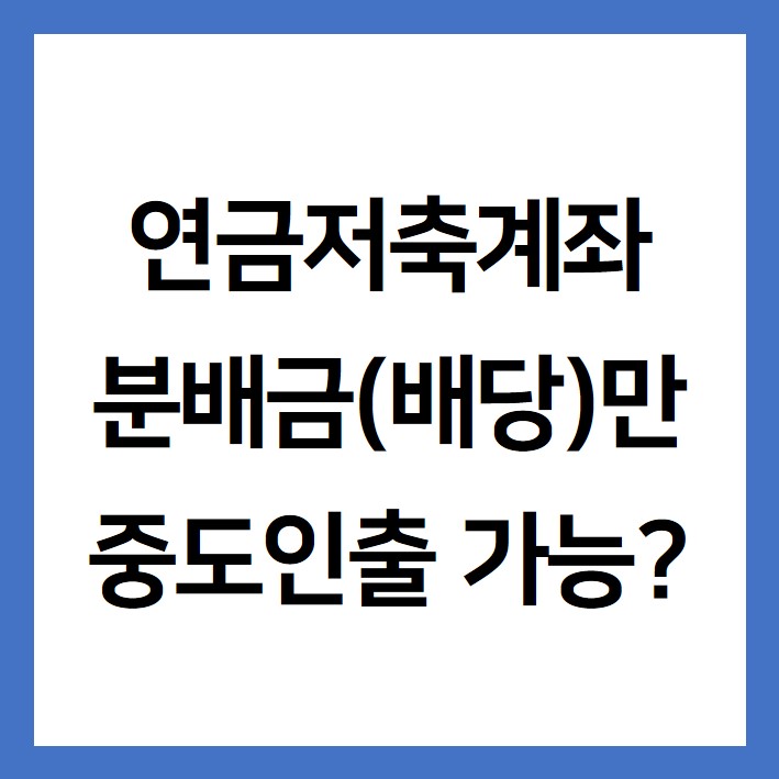 연금저축계좌의 분배금배당금만 인출 가능할까 Ft 연금계좌 인출순서 네이버 블로그