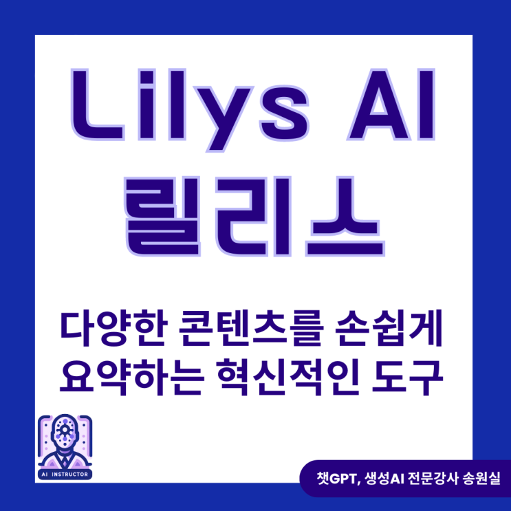 다양한 콘텐츠를 손쉽게 요약하는 혁신적인 도구 Lilys AI 릴리스 : 네이버 블로그