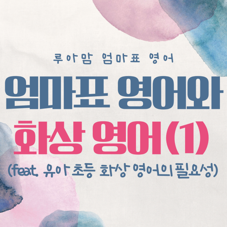 엄마표 영어와 화상영어1 유아 초등 화상영어의 필요성 네이버 블로그