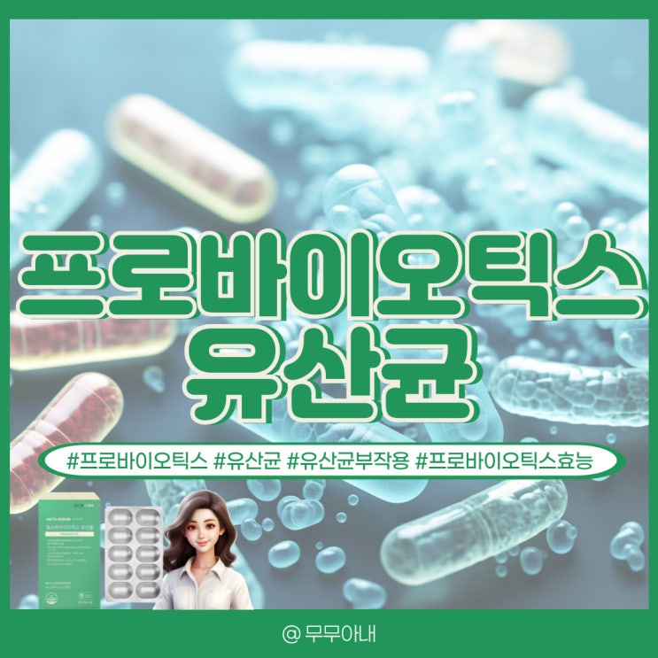 프로바이오틱스유산균 부작용 효능 유산균 섭취시간 추천 비교 네이버 블로그