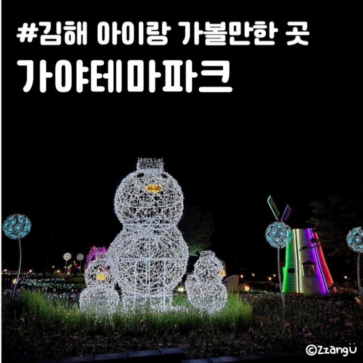 경남 김해 아이랑 가볼만한곳 가야테마파크 빛축제 무료입장 기간 주차장 네이버 블로그