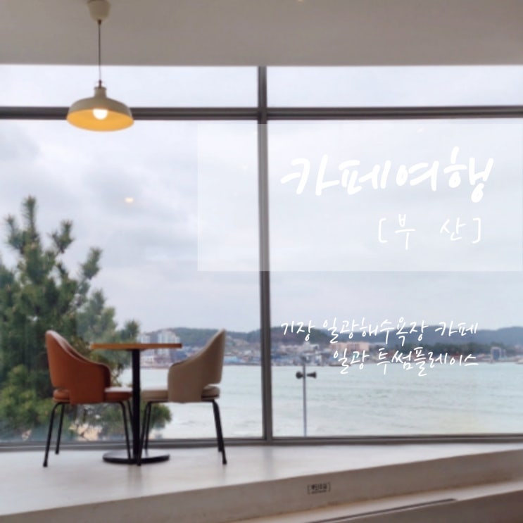 부산 기장 일광해수욕장 카페 오션뷰 투썸플레이스 네이버 블로그