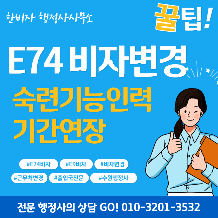 E9비자 E74비자 변경 및 기존 E-7-4 연장 시에 꼭 알아야 할 것들 : 네이버 블로그