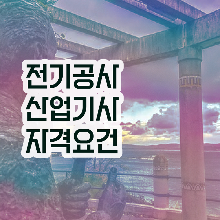 전기공사산업기사 시험 과목 전기공사산업기사 시험응시조건 고졸자도 인강만 듣고 독학으로 간단하게 갖춘 후기 네이버 블로그