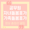 2024 공무원 자녀돌봄휴가 가족돌봄휴가 사유 유급 일수 증빙서류 확대 이슈 꿀팁 총정리 네이버 블로그