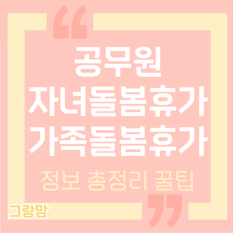 2024 공무원 자녀돌봄휴가 가족돌봄휴가 사유 유급 일수 증빙서류 확대 이슈 꿀팁 총정리 네이버 블로그