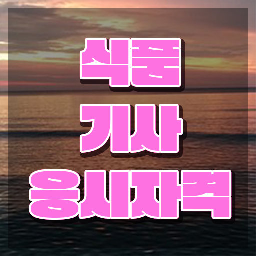 식품기사필기공부 식품기사 응시자격 관련학과 아니어도 인강만 듣고 단기간에 끝낼수 있었던 전략 네이버 블로그