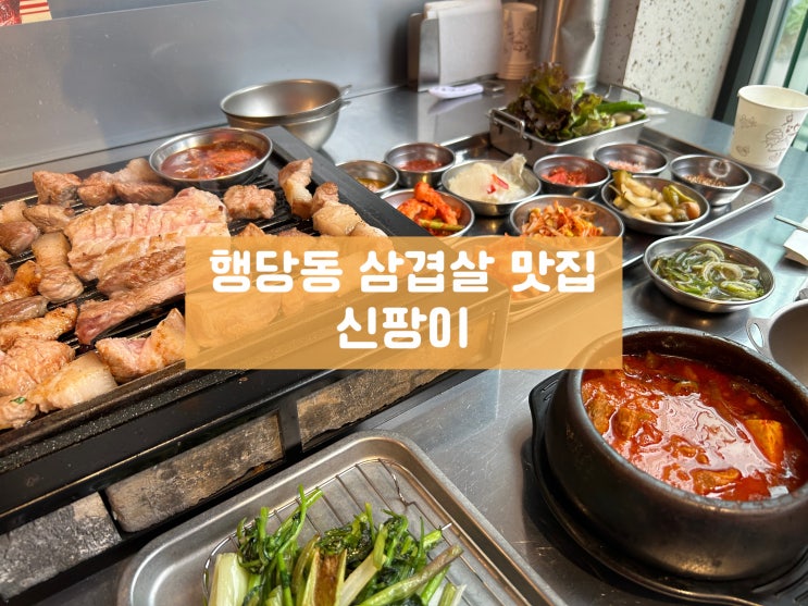 39 맛집 행당동 맛집 왕십리역 고기집 추천 신팡이 네이버 블로그