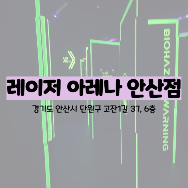 [레이저 아레나] 새로운 액티비티를 찾고 있다면? 안산가족놀이, 안산이색데이트 명소 다녀온 후기 : 네이버 블로그