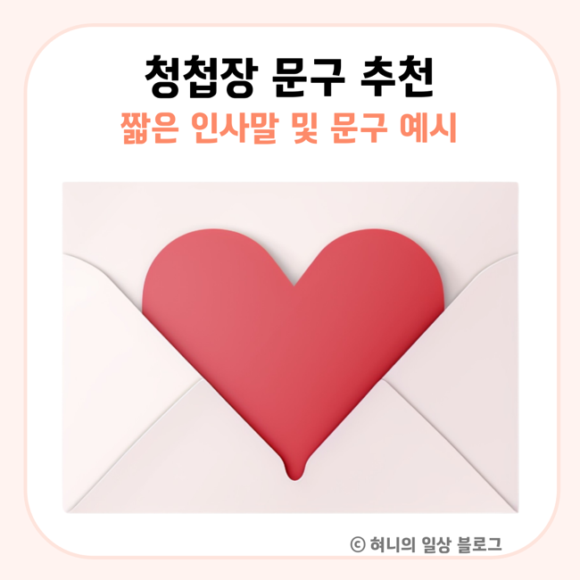청첩장 초대 문구 봄 여름 가을 겨울 짧은 인사말 추천 네이버 블로그