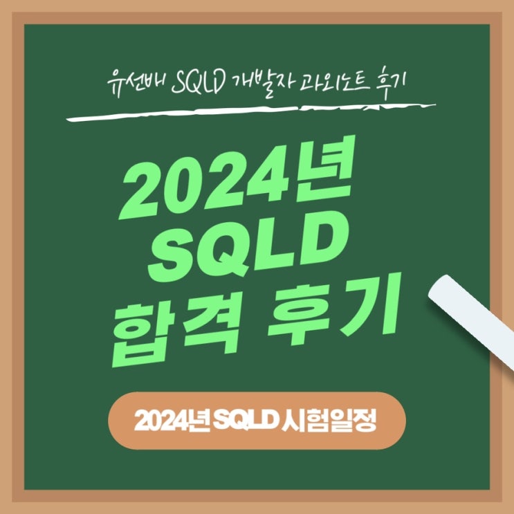 [합격 후기] 24년 SQLD 시험 일정 & 공부법 한 번에 확인하기! : 네이버 블로그