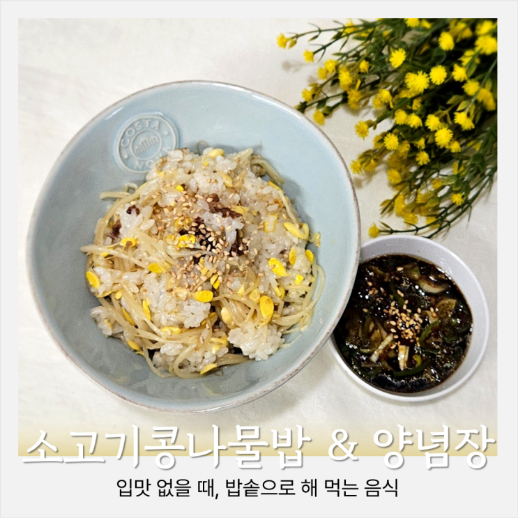 입맛없을때음식 압력밥솥 소고기콩나물밥하는법 양념장 만들기 네이버 블로그