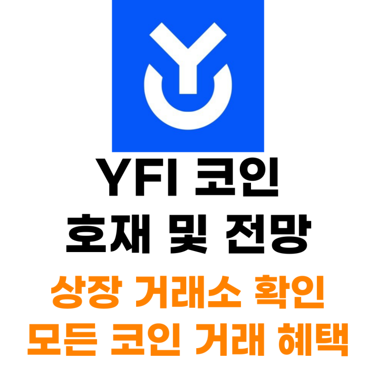 연파이낸스 YFI 코인 상장 거래소 사는 법 총정리 : 네이버 블로그