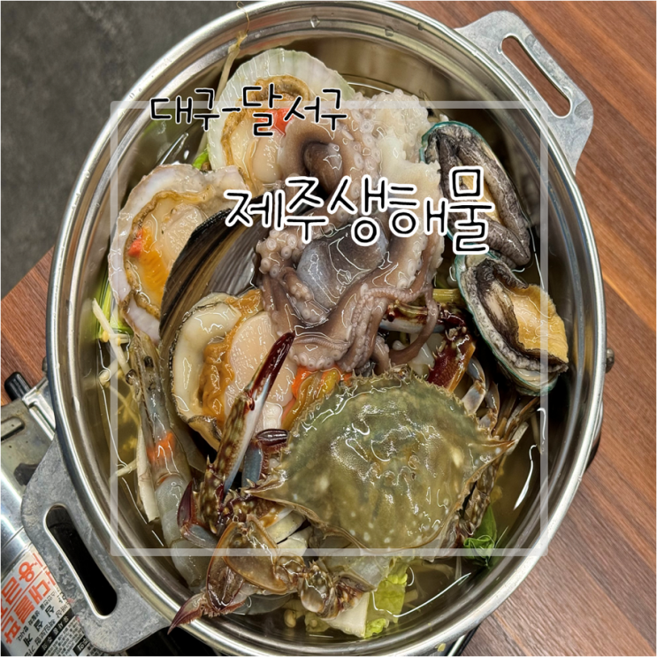 대구달서구 대구 달서구 해물탕 장기동 맛집 제주생해물 네이버 블로그