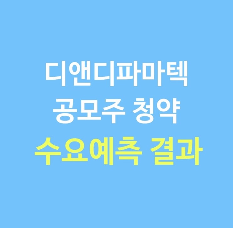 디앤디파마텍 공모주 청약 수요예측 결과 기업 정보 공모가 일정 네이버 블로그