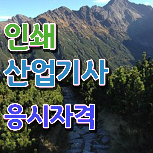 인쇄산업기사 필기 과목 인쇄산업기사 응시조건 고졸도 혼자서 독학으로 5개월 만에 갖추는 팁 네이버 블로그
