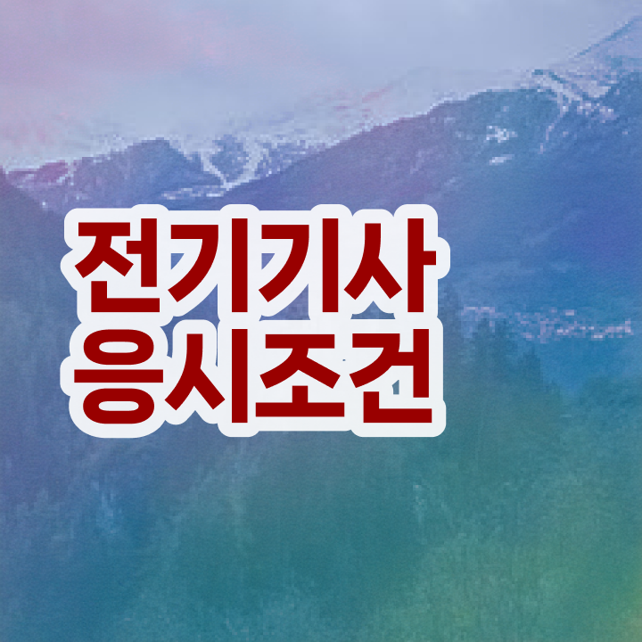 전기기사 자격요건 전기기사 시험응시자격 비전공자도 동영상 과정으로 간단하게 완성했던 노하우 네이버 블로그