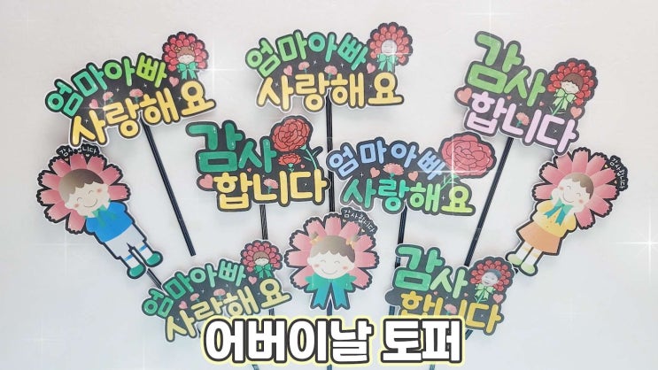 【나와 가족】 어버이날토퍼2024도안나눔유아미술어버이날만들기스승의날토퍼어린이집미술유치원만들기어버이날스티커집콕