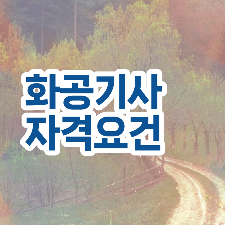 화공기사 응시자격 서류제출 화공기사 시험응시자격 관련학과 아니어도 집에서 온라인으로 쉽고 빠르게 준비하는 비법 네이버 블로그