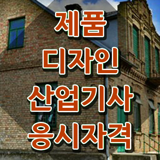 제품디자인산업기사 필기 시험시간 제품디자인산업기사 응시조건 조건이 안되도 온라인 과정 100로 1학기에 갖췄던 후기 네이버 블로그
