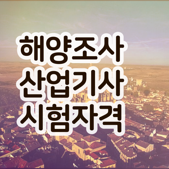 해양조사산업기사 필기 독학 해양조사산업기사 응시조건 비전공 무경력자도 학은제 동영상만 듣고 편하게 완성할 수 있었던 노하우
