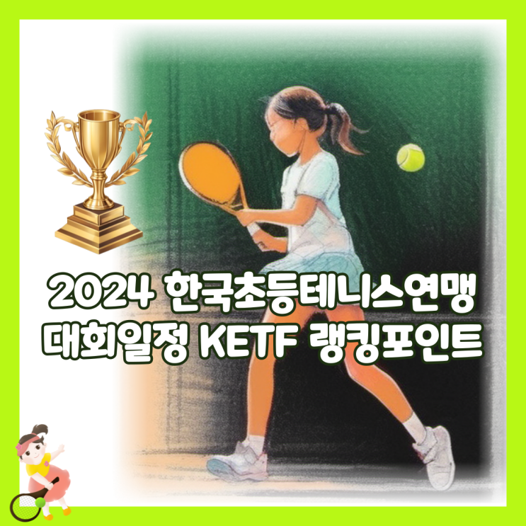 한국초등테니스연맹 KETF 2024년 대회일정 랭킹포인트 계산 : 네이버 블로그