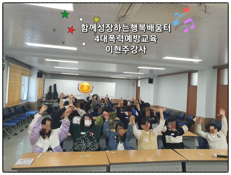 함께 성장하는 배움터 폭력없는 행복한 학교 고성군 동광중학교 4대폭력예방교육 이현주강사 네이버 블로그