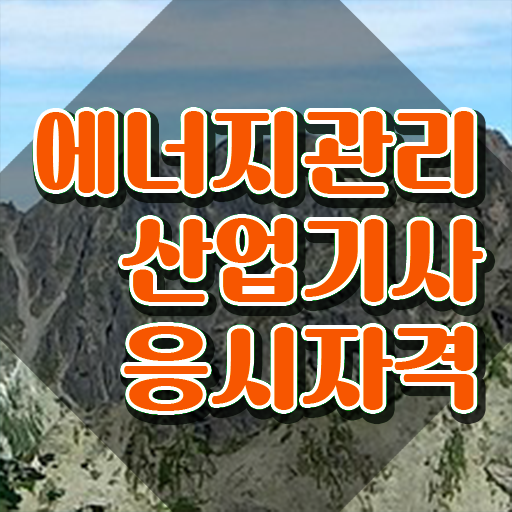 에너지관리산업기사 필기 에너지관리산업기사 시험자격 조건이 안되도 학은제 동영상만 듣고 15주 동안 끝냈던 후기 네이버 블로그