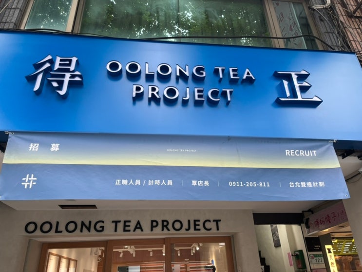 우롱티프로젝트 신메뉴 출시! 대만 음료수 추천! 워홀러 기준 스타벅스 호지차보다 맛있는 더정의 호지차 라떼! : 네이버 블로그
