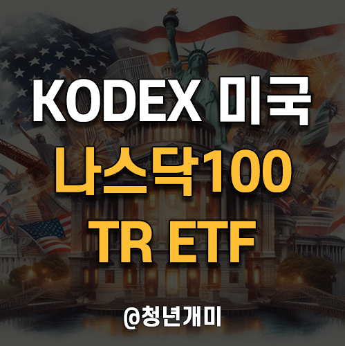 kodex 미국나스닥100TR 주가 보수 총정리 : 네이버 블로그