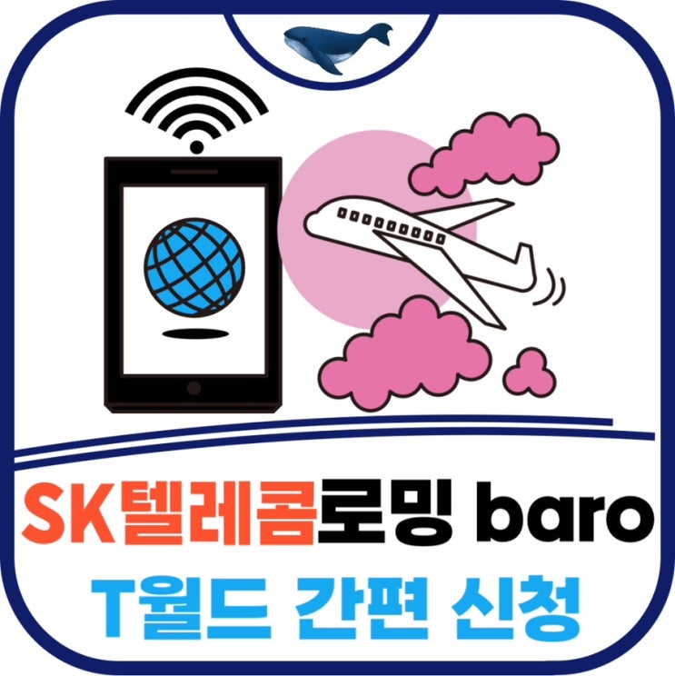 SK텔레콤 로밍 baro 요금제 간편 신청하는 방법! : 네이버 블로그