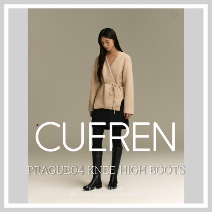 CUEREN 쿠에른 프라하 04 부츠 250 사이즈 구매, 웨딩스냅 후기 : 2030 롱부츠 추천 🖤 : 네이버 블로그