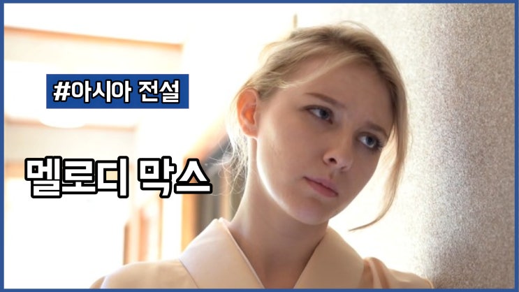 [멜로디 막스] 아시아의 전설이 된 미국 AV배우 : 네이버 블로그
