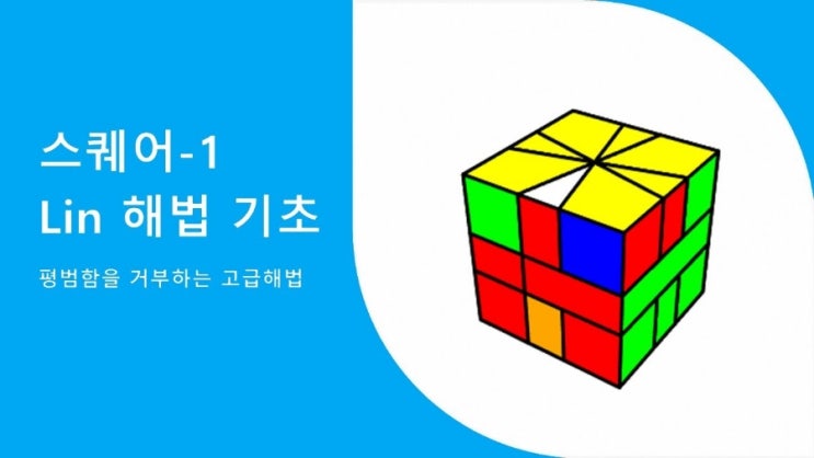 스퀘어-1 Lin 해법 설명 영상 : 네이버 블로그