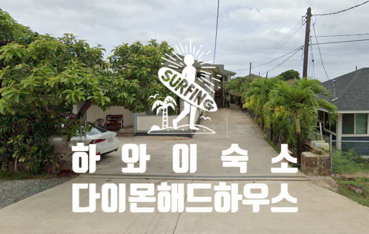 하와이 가족여행 숙소 다이몬해드 하우스 숙박 솔직 후기 주차 정보 네이버 블로그