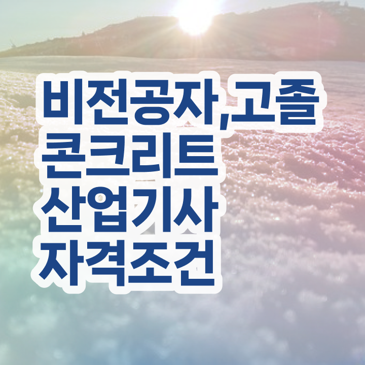 콘크리트산업기사 응시자격 고졸인데 인강만 듣고 독학으로 4개월 만에 준비한 과정 네이버 블로그