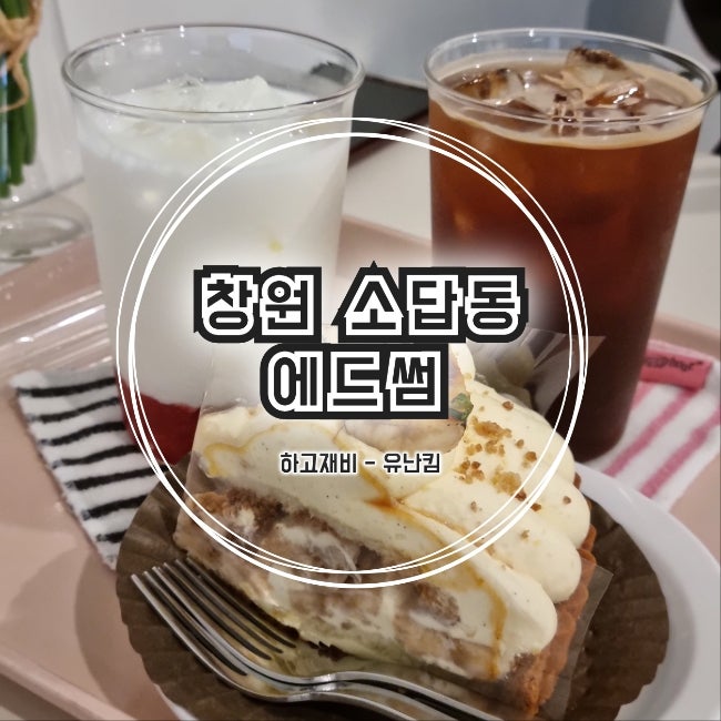 창원 소답동 카페 소리단길에 위치한 매장에서 직접 만든 타르트 맛집 에드썸 네이버 블로그