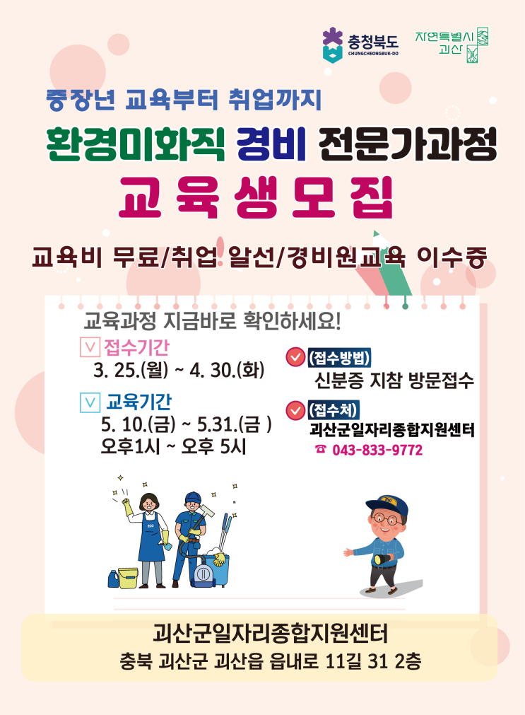 괴산군일자리센터 환경미화직 경비 전문가과정 교육생 모집 네이버 블로그