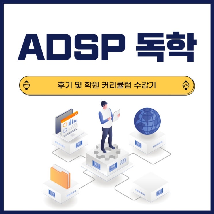 ADSP 자격증 독학 취득 후기(+학원 커리큘럼) : 네이버 블로그