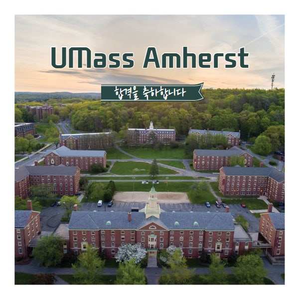 UMass Amherst 석사 합격 [ 미국 대학] : 네이버 블로그