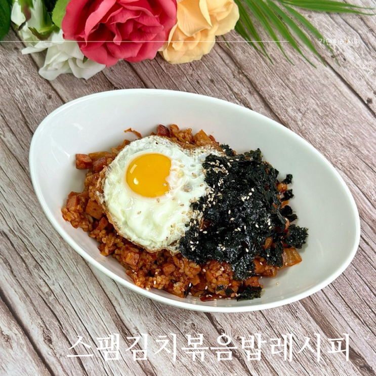 김치볶음밥 만들기 김치볶음밥 2인분 맛있게 만들기 스팸김치볶음 만드는 법 김치요리 레시피 네이버 블로그