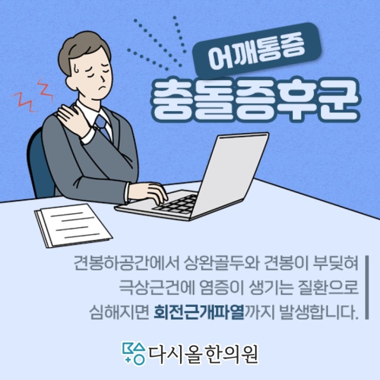 충돌증후군 어깨 통증의 여러 원인 문정동 한의원 침치료 네이버 블로그